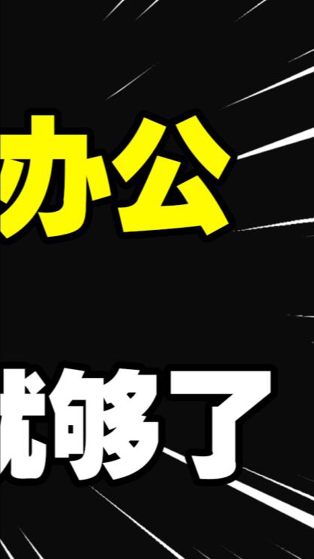 .扛把子?up主深入体验揭晓钉钉的神秘面纱#科技 #软件