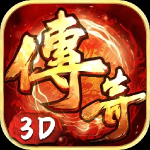 传奇永恒手游黑子 