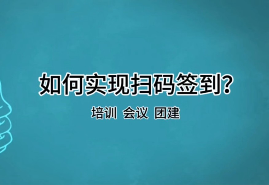 如何实现扫码签到?培训会议必备!