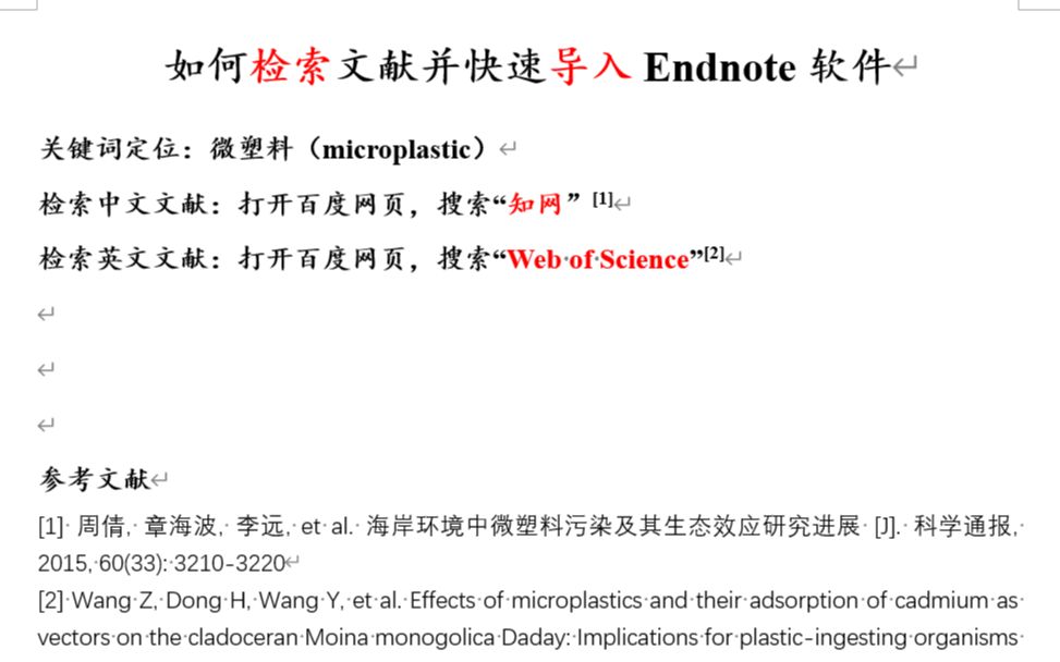 如何检索文献并快速导入Endnote文献管理软件
