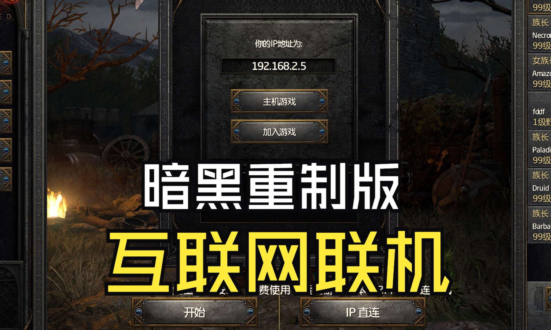 暗黑2重制版,互联网IP直接联机教程_单机游戏热门视频