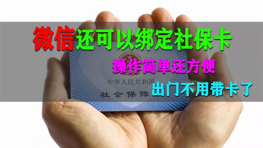 微信还可以绑定社保卡,操作简单方便,只需要2分钟就能绑定好