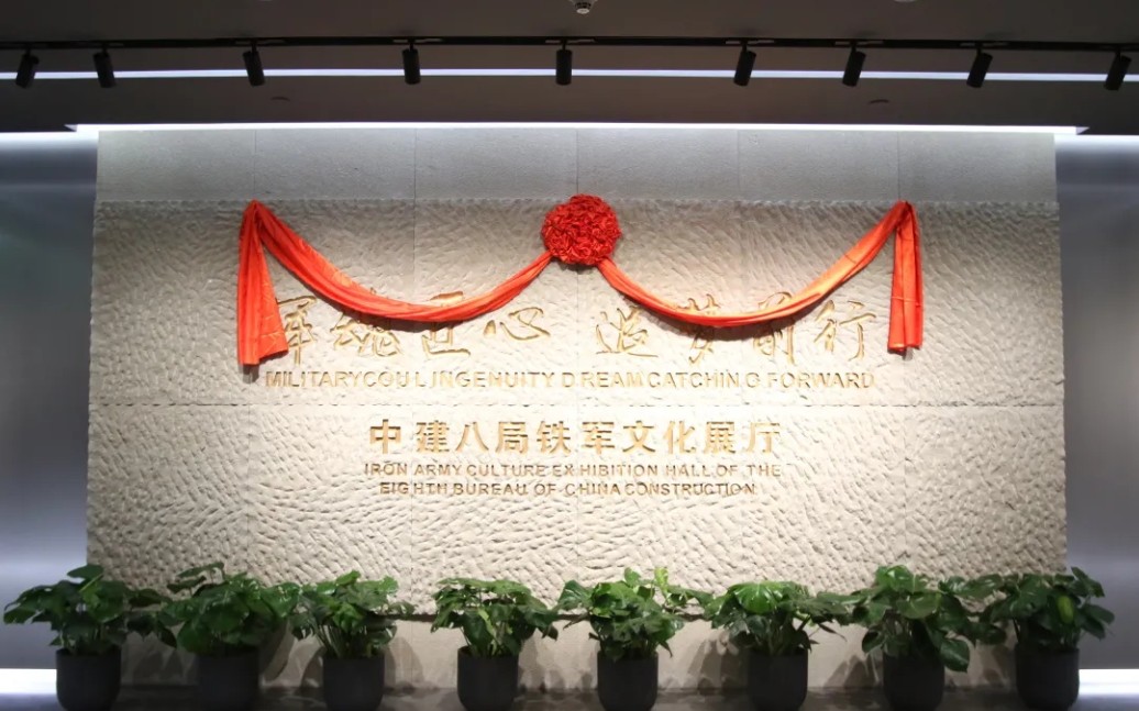 “靓”点十足!中建八局铁军文化展厅入选首批中央企业红色资源网络...