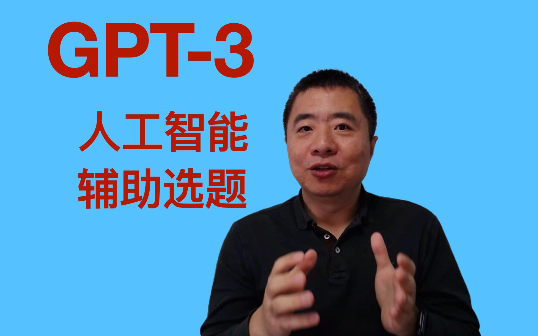 如何用 GPT-3 人工智能辅助你的科研选题?