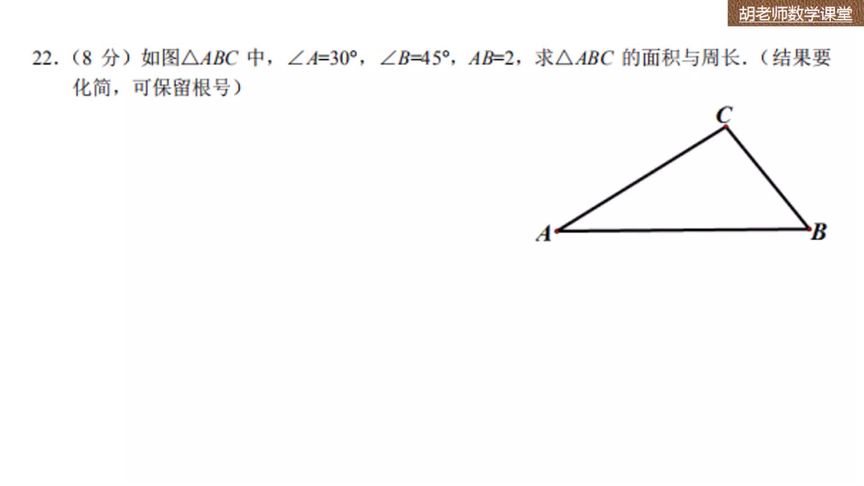 八年级数学经典题,特殊直角三角形知识,三角形周长面积的求法