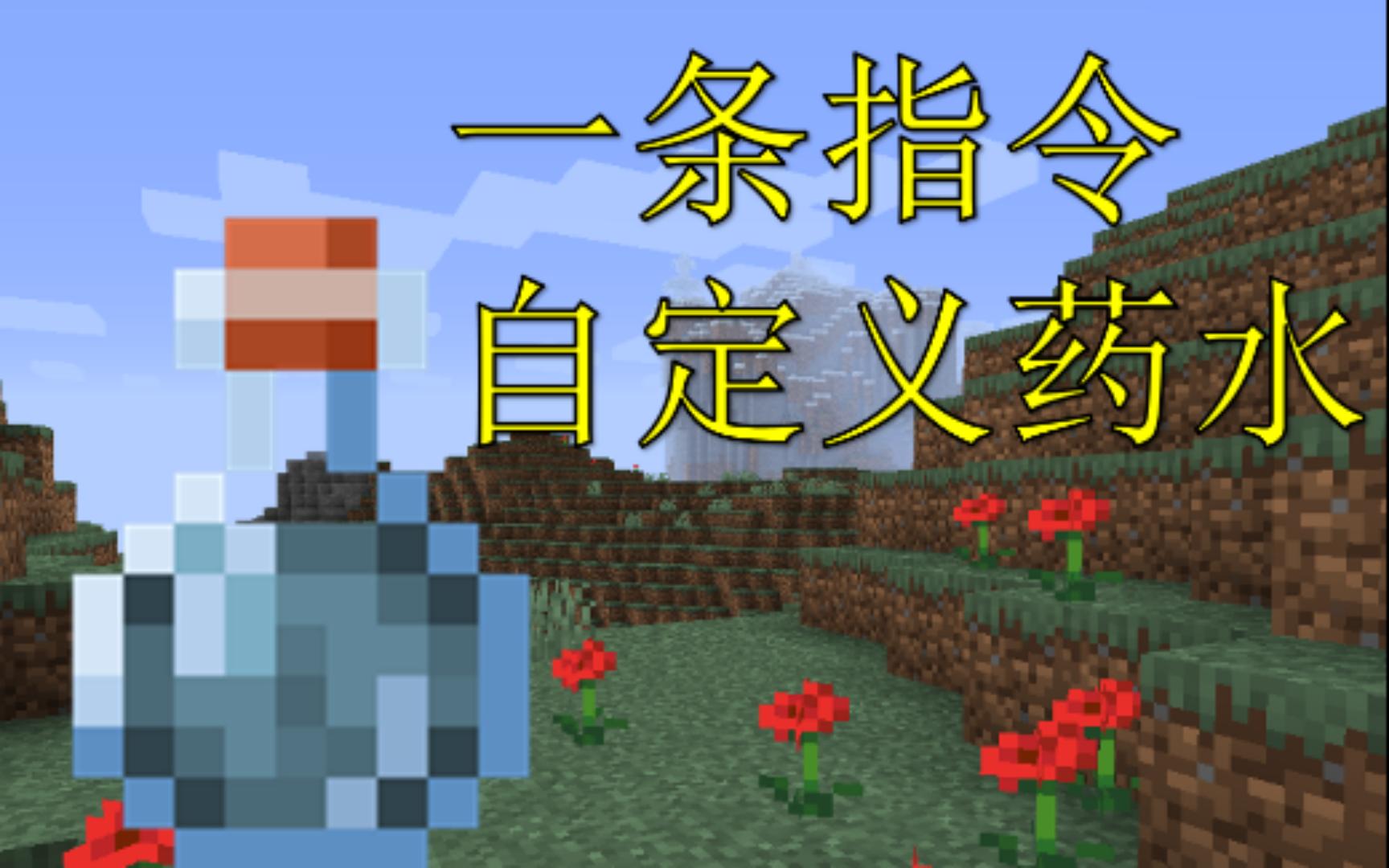【MC】一条指令教你自定义药水!