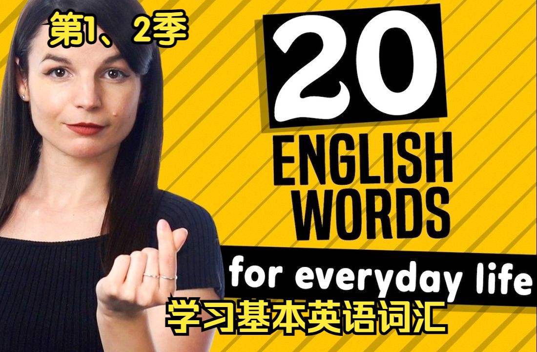 【CC字幕】学习基本英语词汇 Learn Basic English Vocabulary系列...