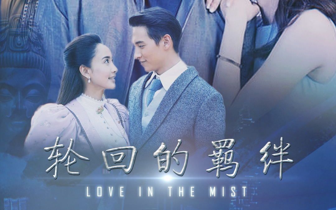 【泰国歌曲】James Ji - 真爱不灭(电视剧《轮回的羁绊》主题曲 男主...