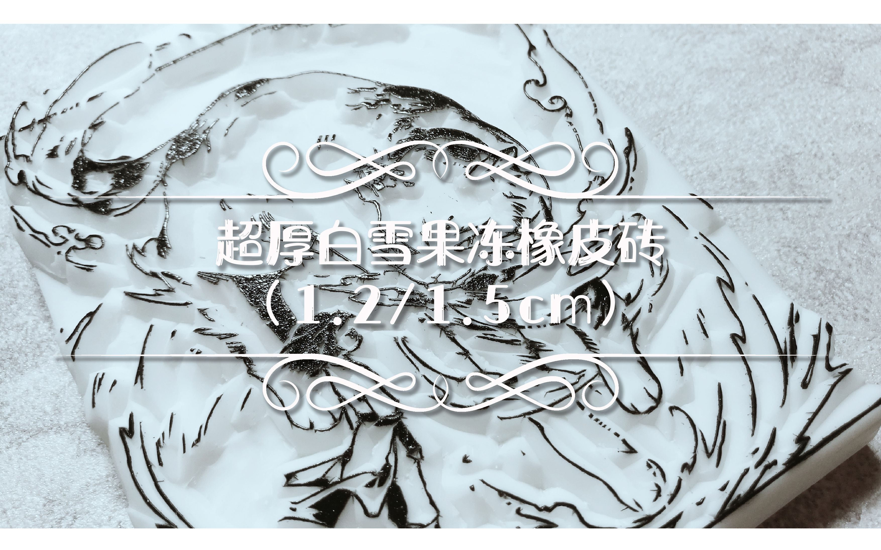 【橡皮章】超级好用的橡皮砖!莲花家超厚白雪果冻橡皮砖试用测评