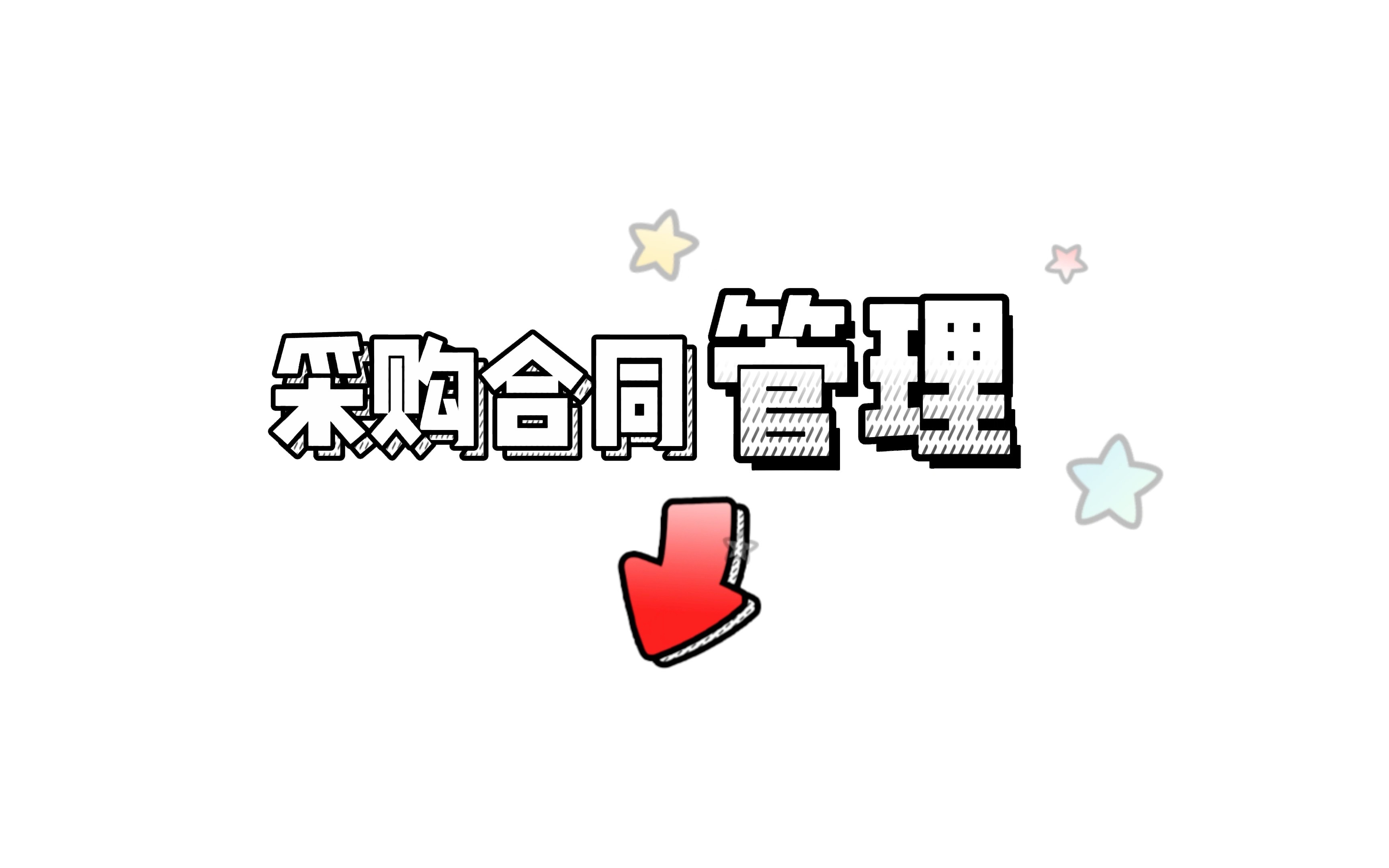 易快报:采购合同管理-高效管理多种采购合同的回票与支付