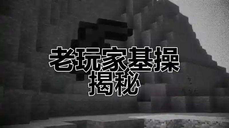 我的世界老玩家的日常操作