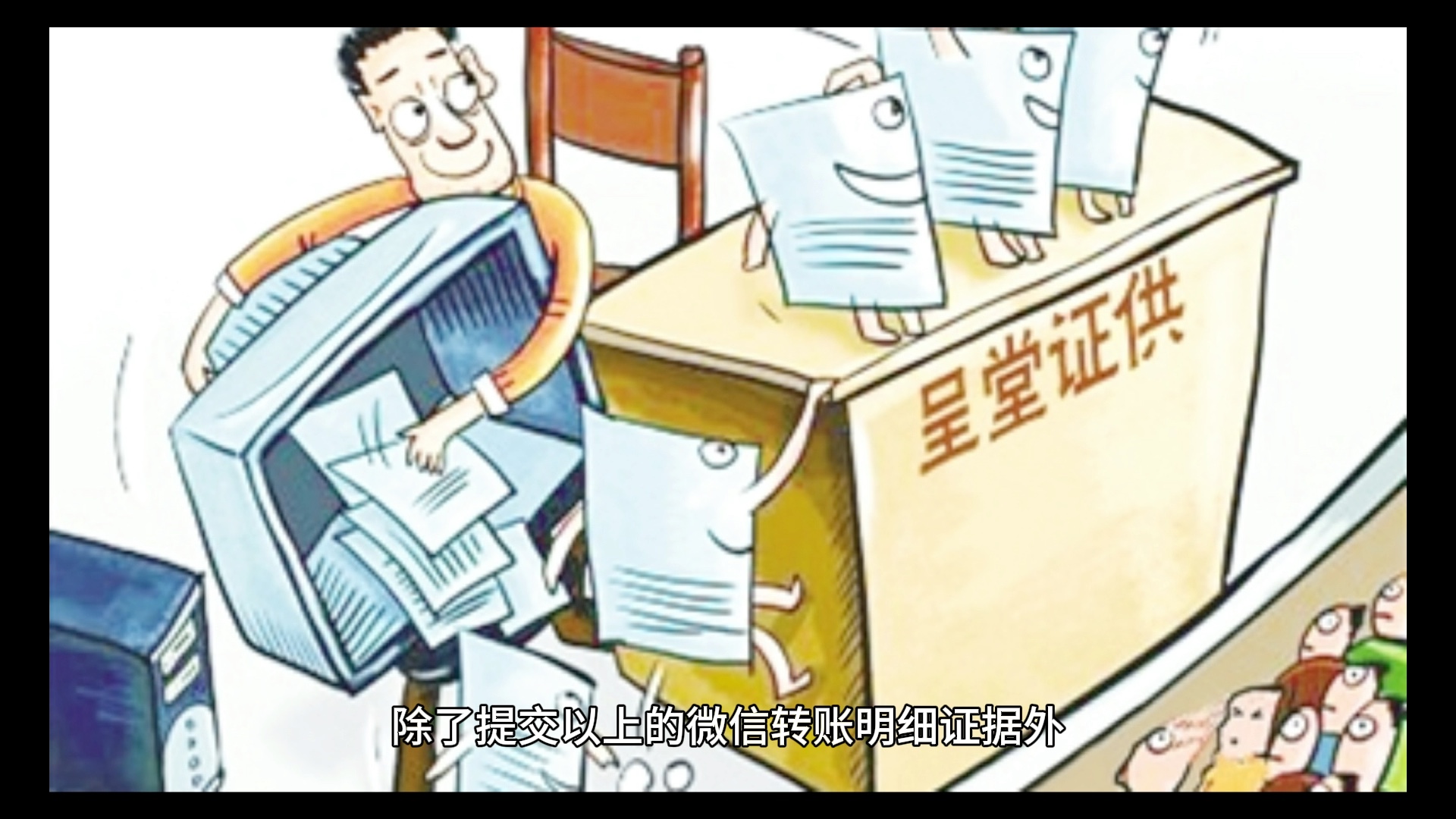 微信借钱不还,如何让微信聊天记录成为有效的诉讼证据呢?