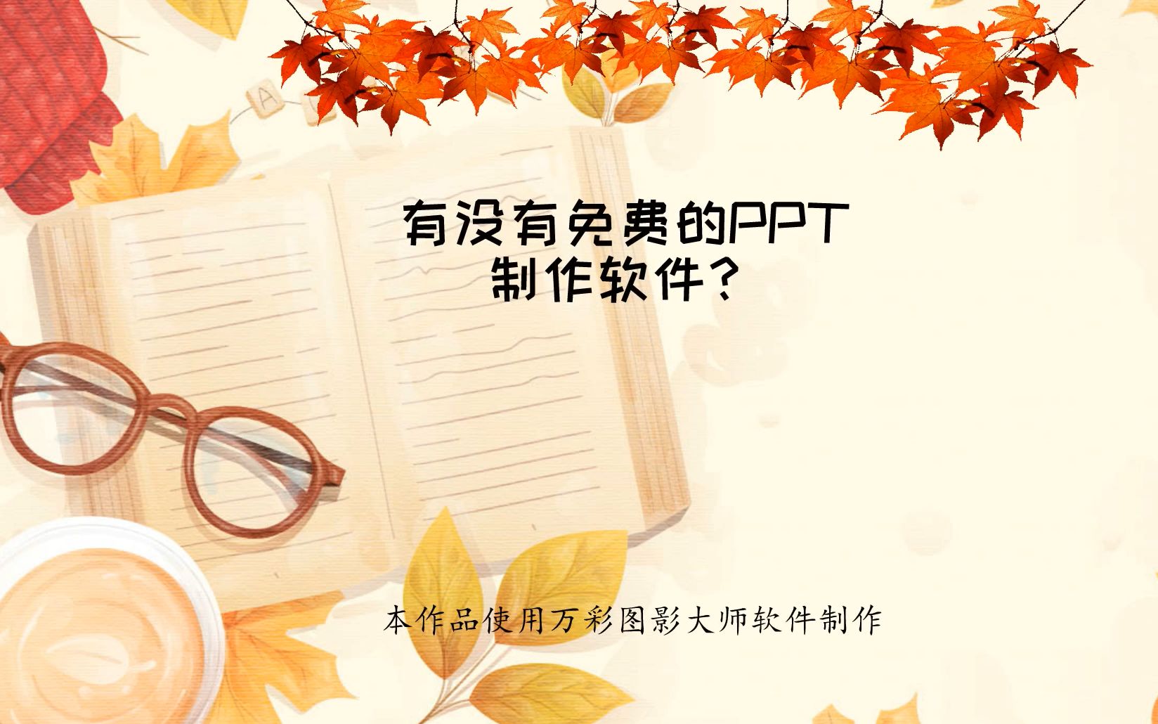 有没有免费的PPT制作软件?_课件ppt怎么制作