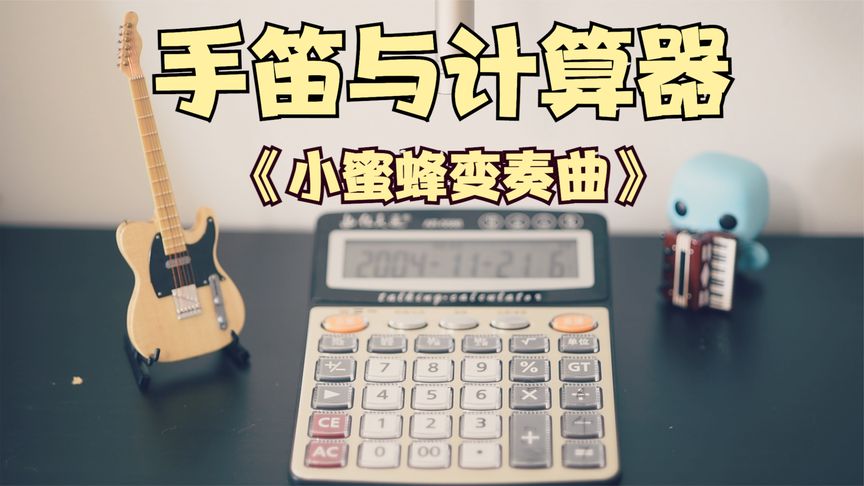 手笛与计算器合奏 你绝对没听过的《小蜜蜂变奏曲》创意乐器