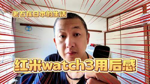 红米Watch3苹果用户慎入!实测一周这些硬伤太糟心,果断拔草