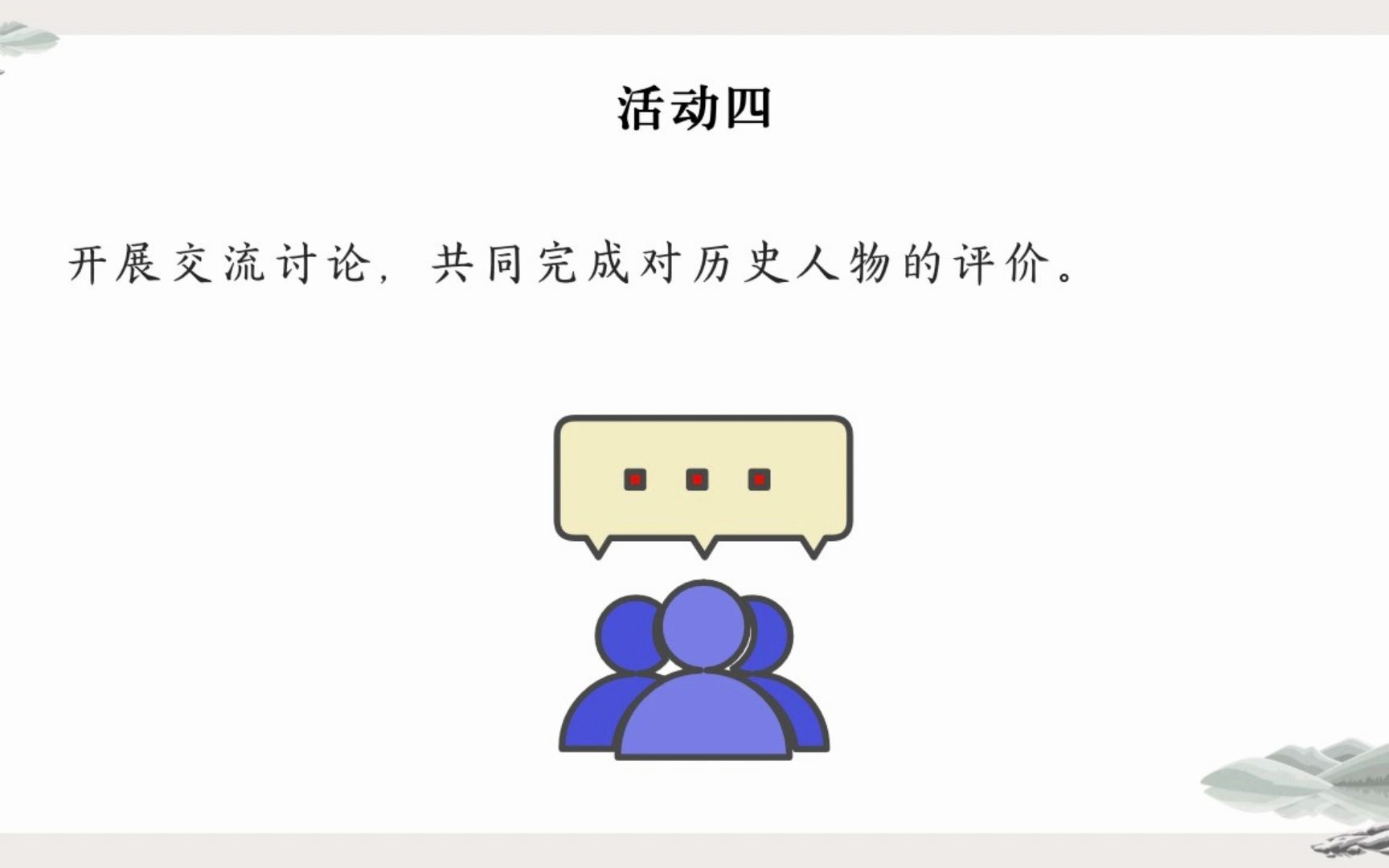 新课标初中历史活动课5. 如何评价历史人物——以隋炀帝为例