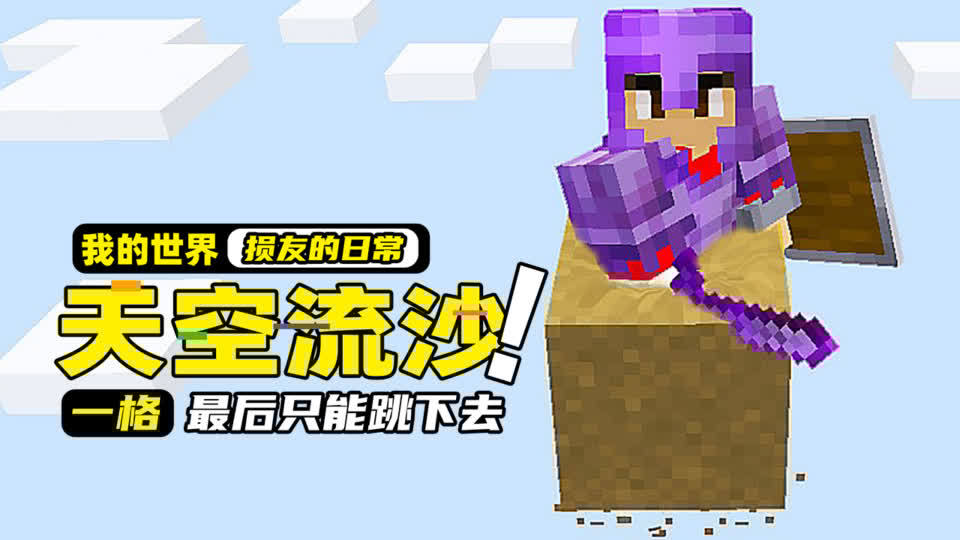 我的世界:被损友困在空中的流沙里,没有工具要怎么安全落地