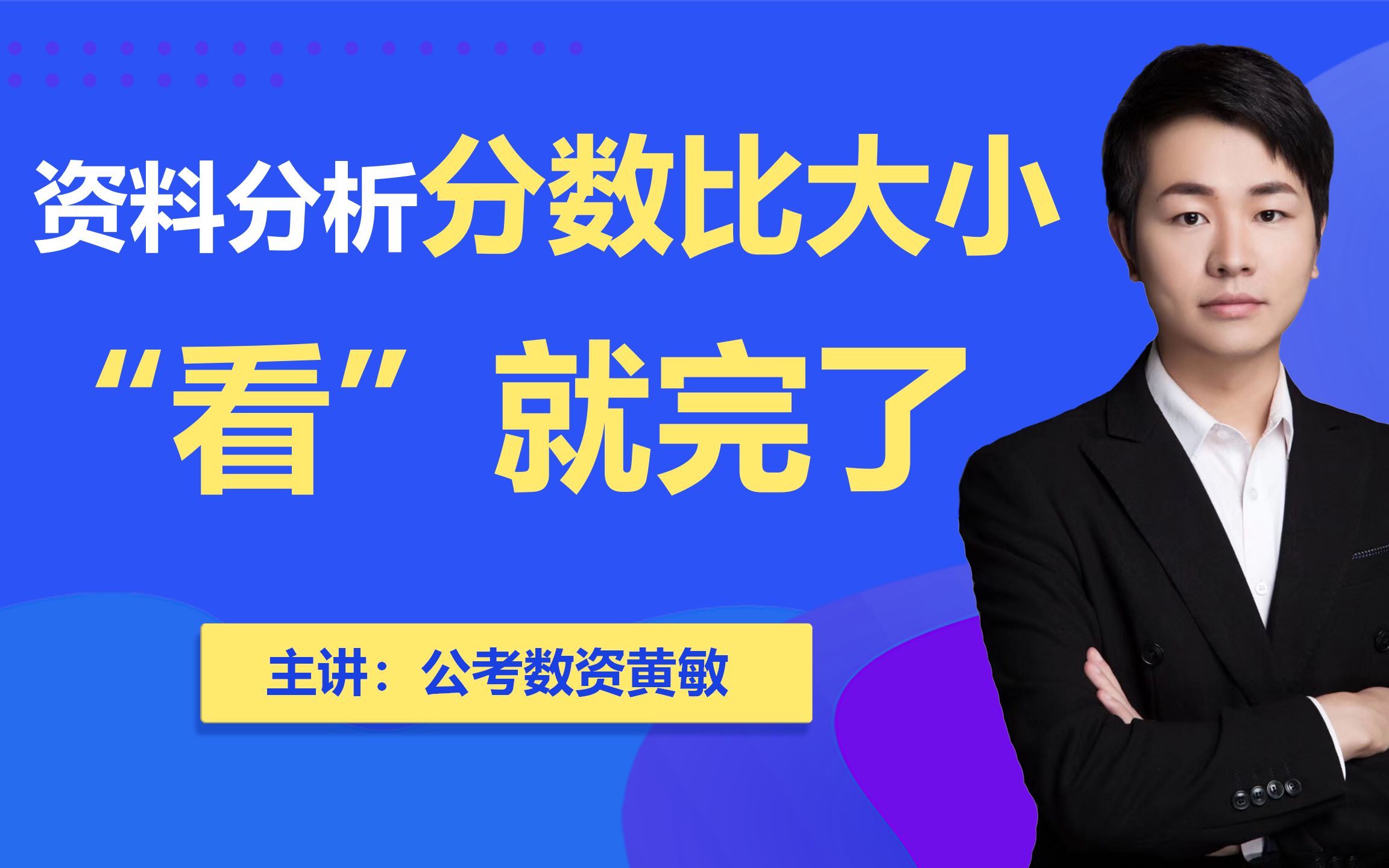 资料分析分数比大小,“看”就完了