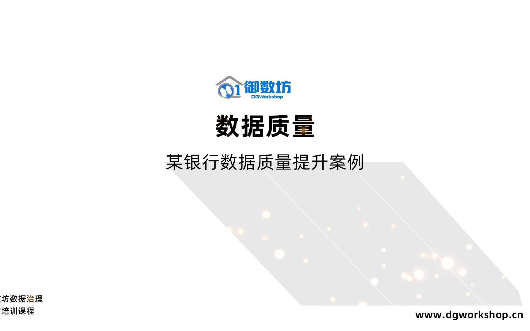 数据质量-银行数据质量案例