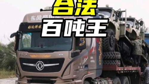 百吨王也能合法上路?揭秘中国最重卡车的惊人真相!