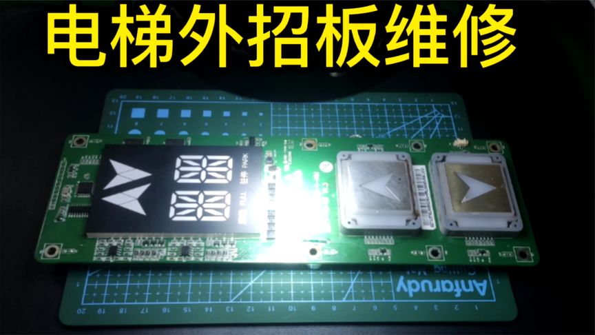 电梯外招板维修一例,这几种基础的方法适合任何电路板维修