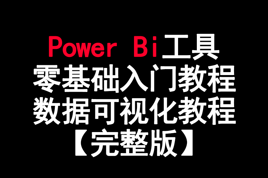 Power Bi工具零基础入门教程,数据可视化教程【完整版】