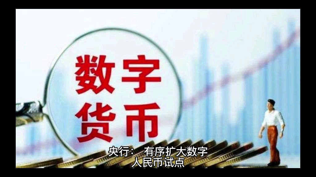 央行:有序扩大数字人民币试点