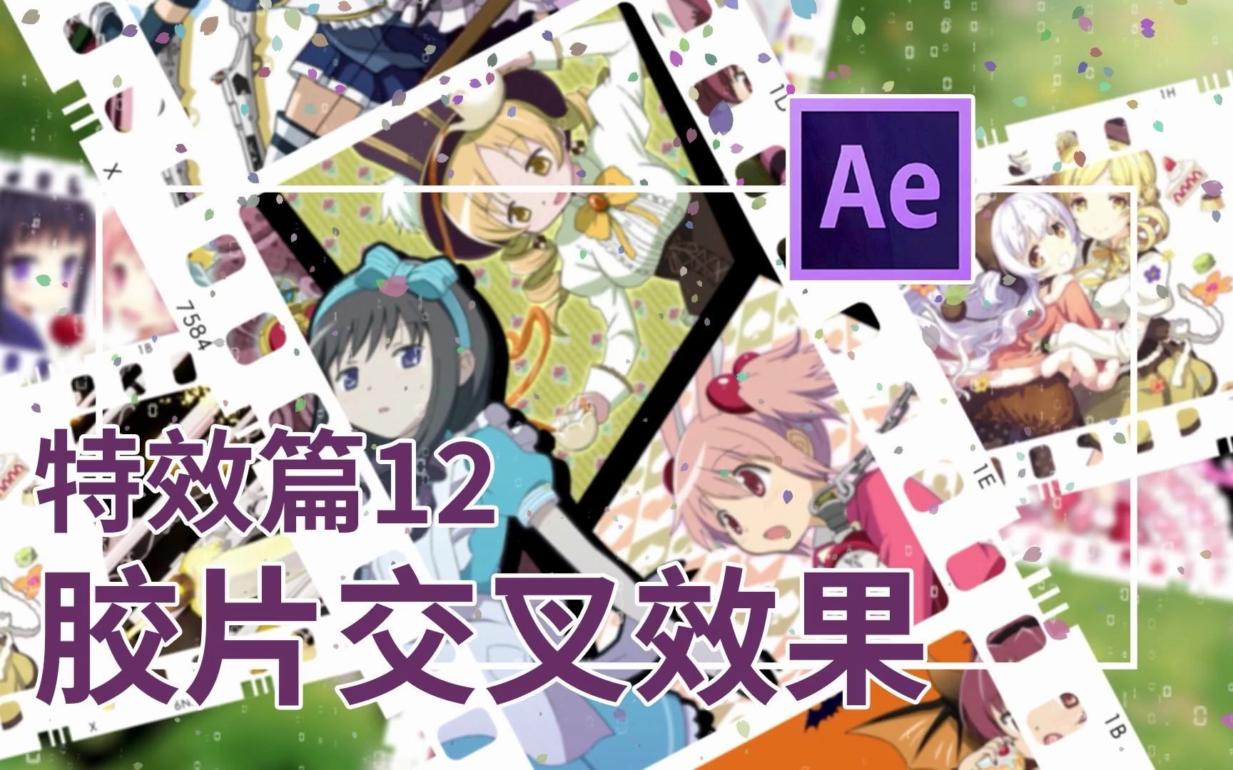 【Ae/教程】特效篇12-胶片交叉效果,静止系图片特效包装模板制作全...