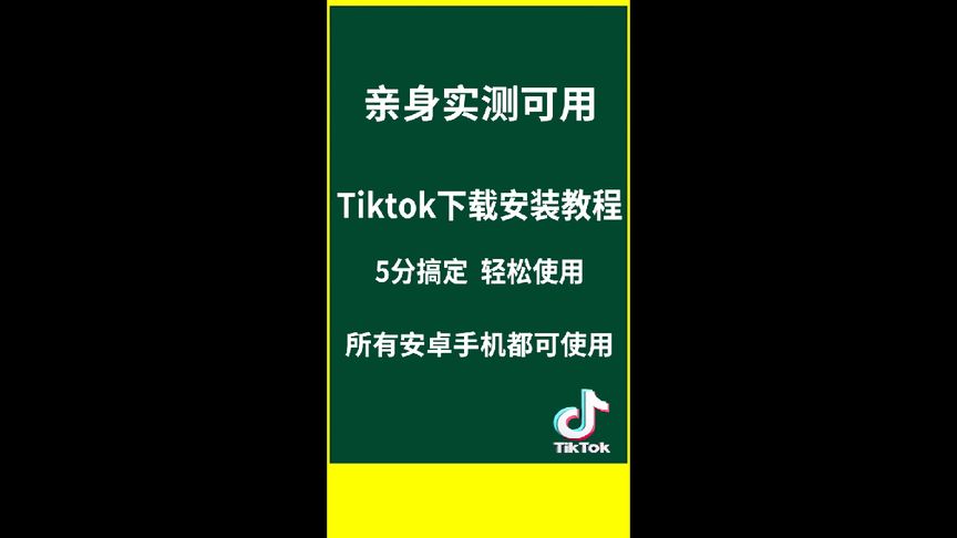 tiktok安卓手机也可以用无需拔卡换定位 全网最简单