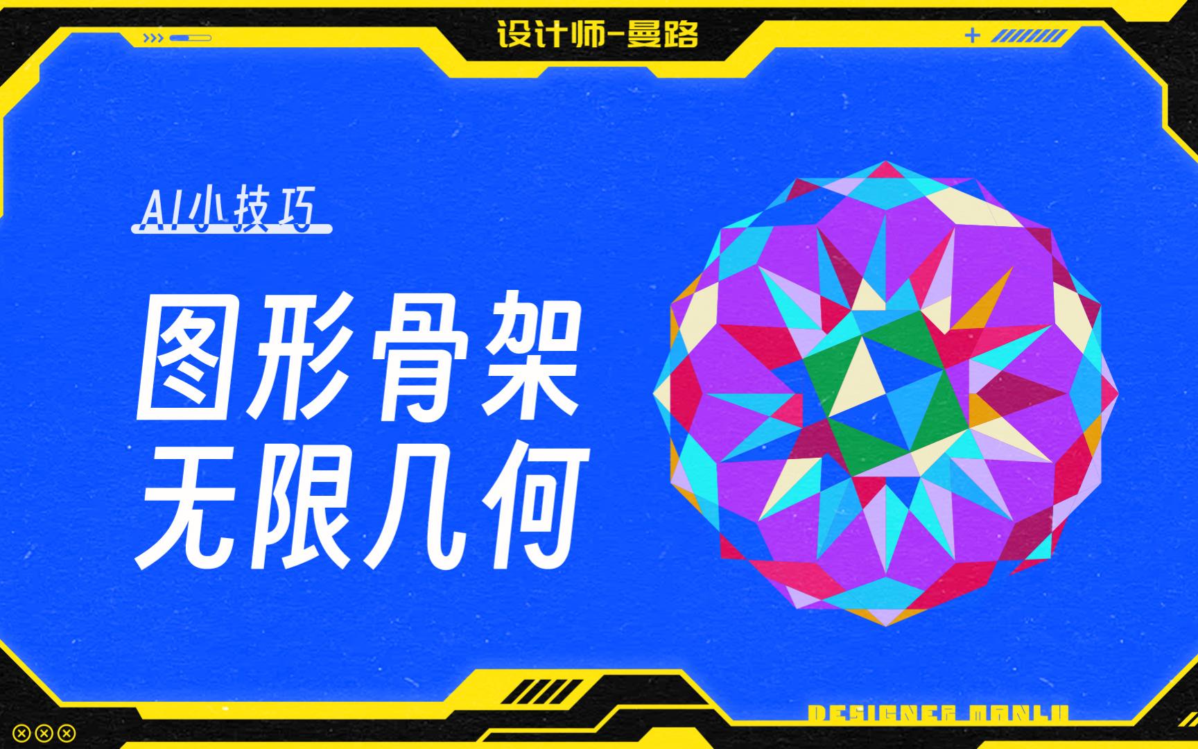 【AI】圆形框架绘制无限几何图形