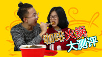 太魔性了,小情侣用黑咖啡煮火锅会发生什么?