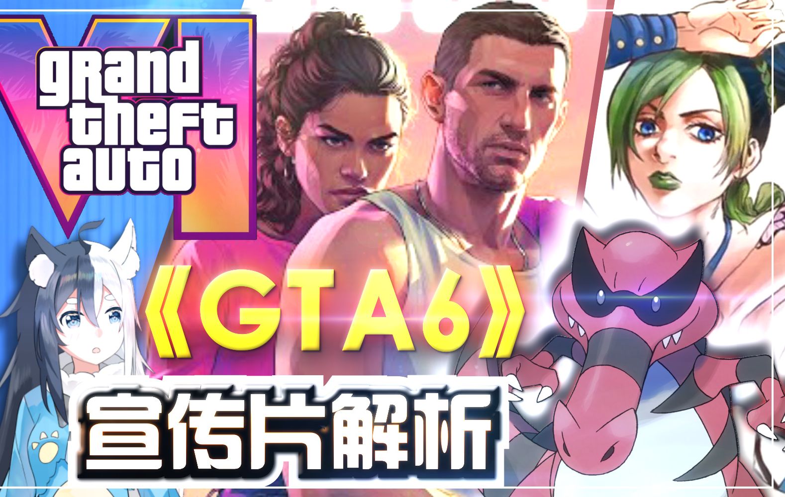 【GTA6】1天1亿播放量是什么含金量?空条徐伦 捕捉宝可梦流氓鳄!《...