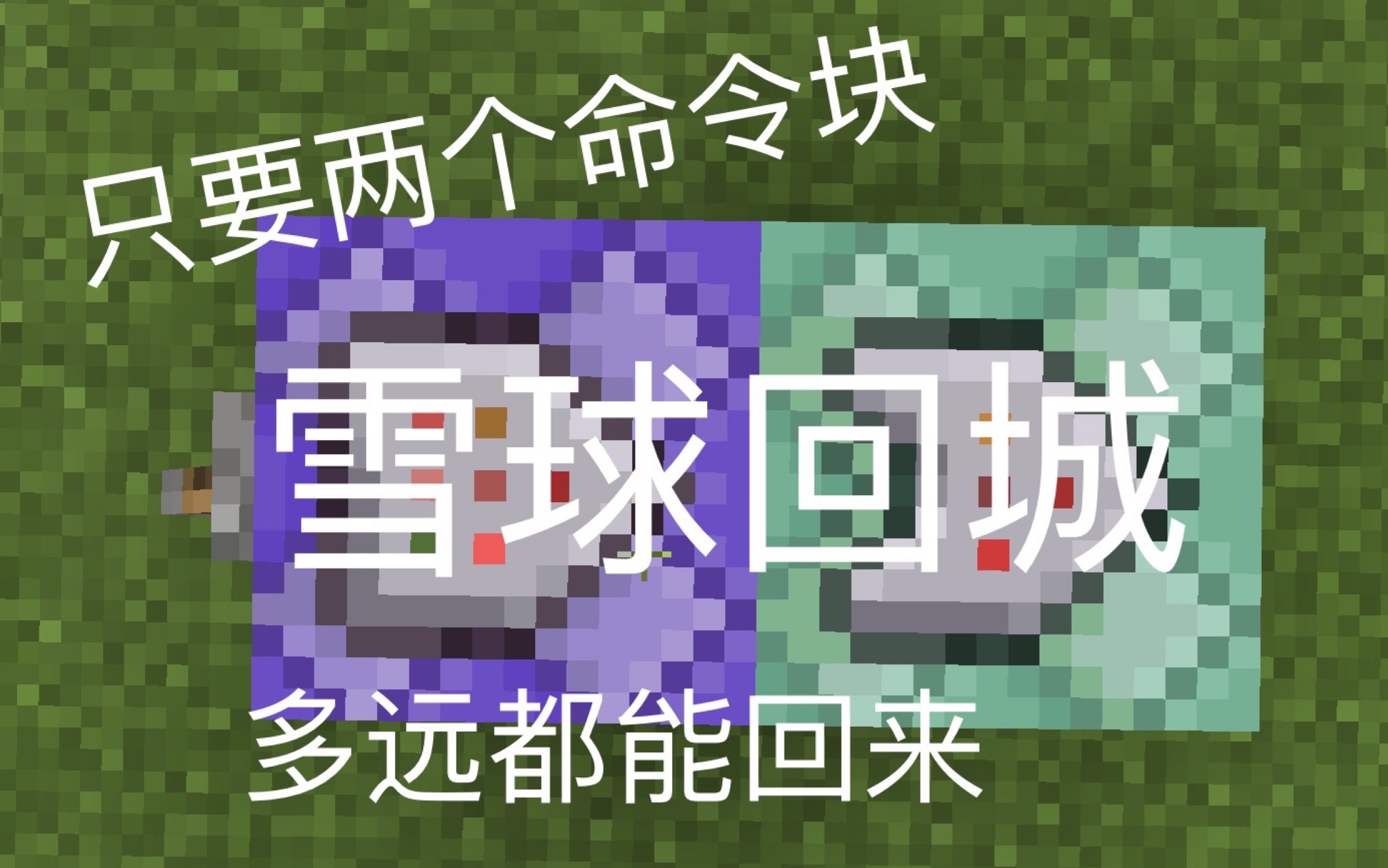 [我的世界]雪球回城 多远都能回城 只要两个命令方块