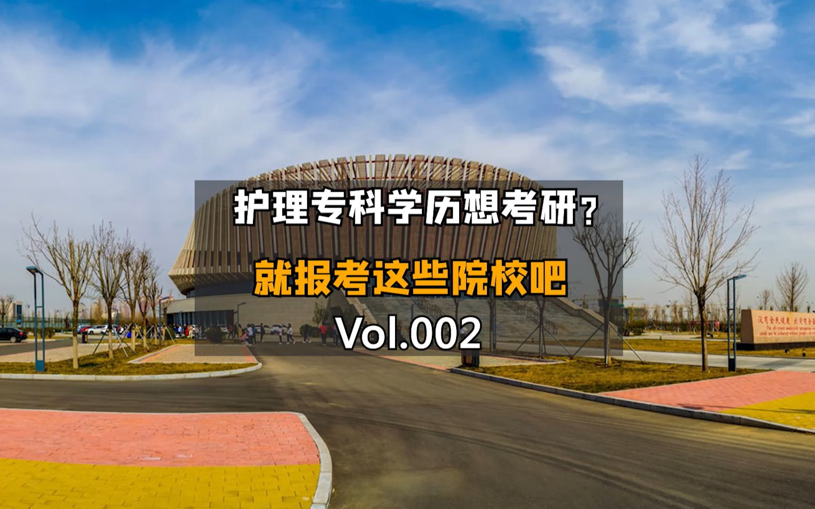 22护理考研 | 专科的同学,有这些院校可选