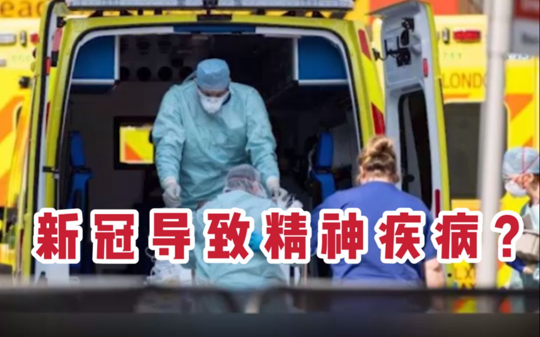 英国研究:有两成的新冠感染者 在90天内被诊断出精神疾病