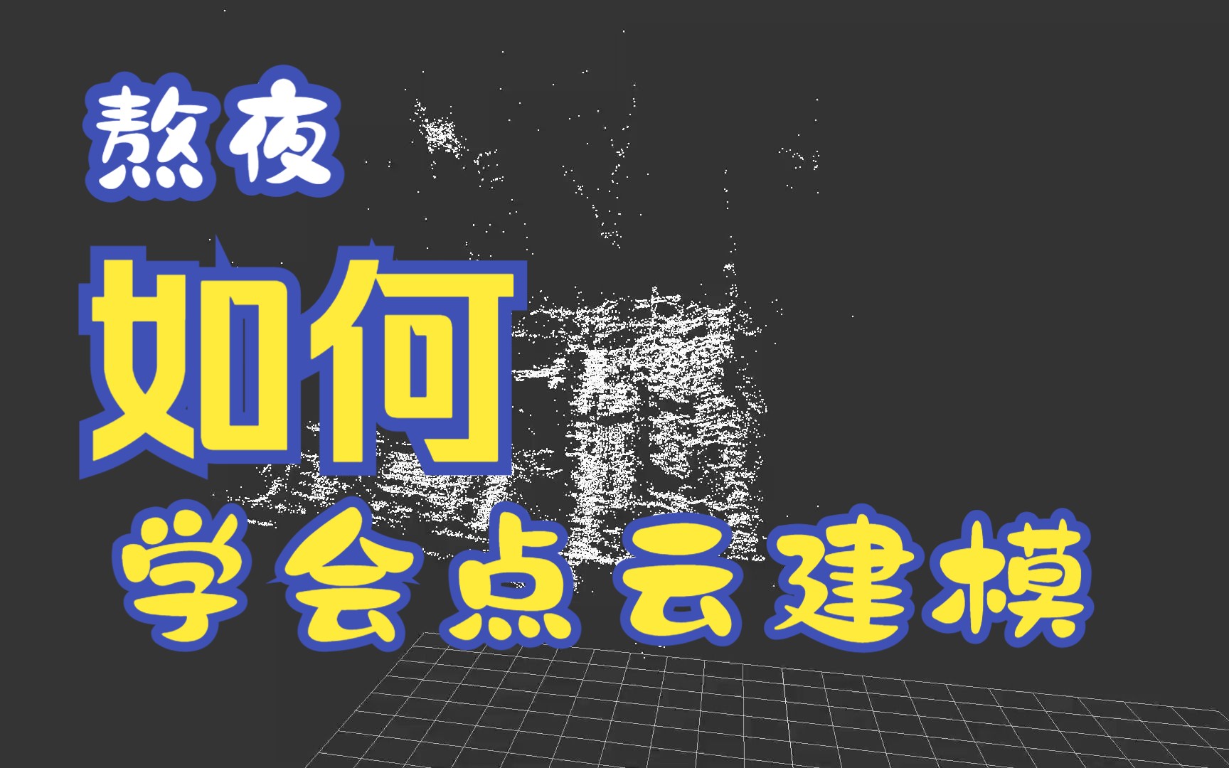 北漂小斌和你分享点云数据制作三维模型的流程展示