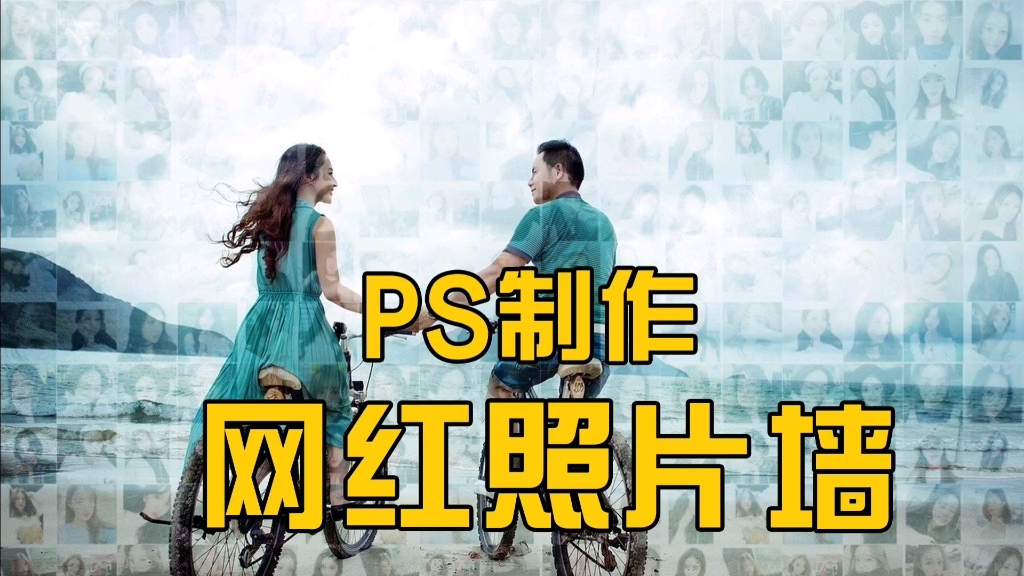 PS教程:手把手教你制作 马赛克 网红 照片墙效果