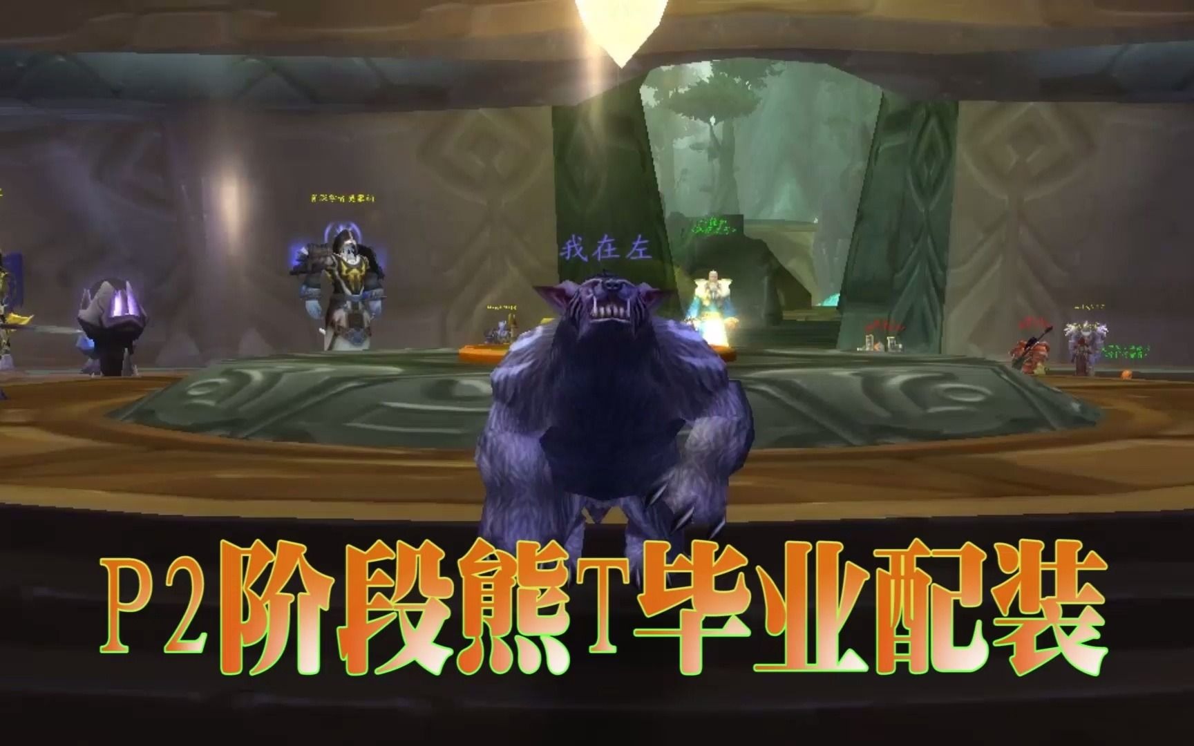 魔兽怀旧服P2阶段熊T毕业配装:敏闪流熊T粉墨登场_哔哩哔哩bilibili_...