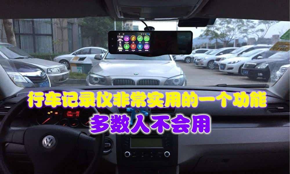 行车记录仪非常实用的一个功能,多数人不会用,关键时刻帮大忙
