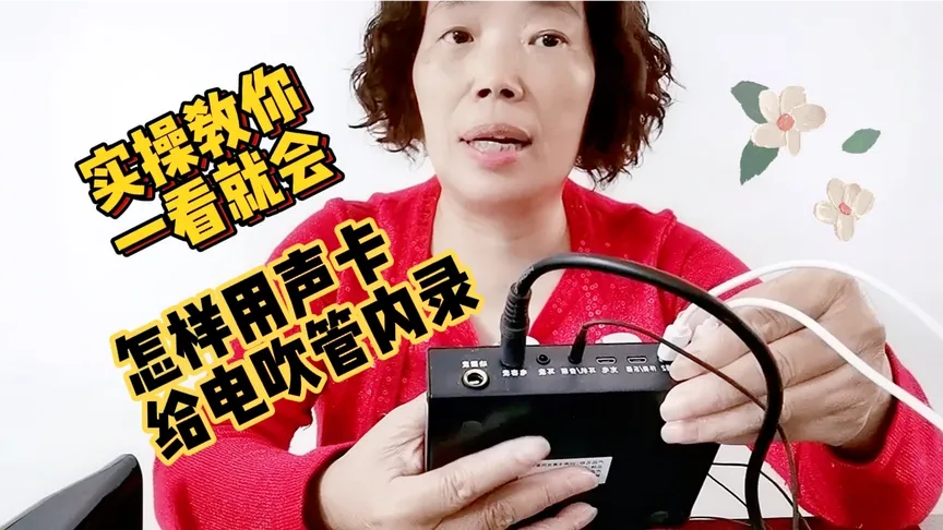 怎样用声卡给乐器(电吹管)内录歌曲,实际操作,一看就会