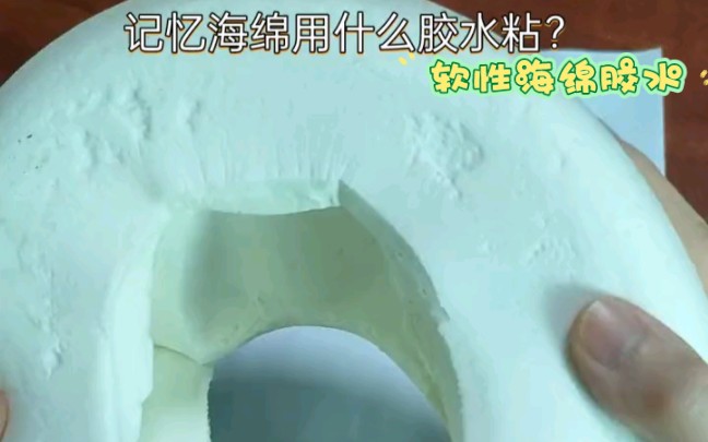 记忆海绵枕头如何选择合适的胶水呢?柔软有韧性,撕裂不脱胶,我来教你