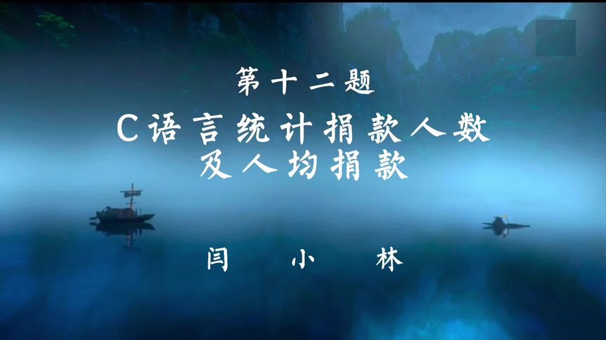 C语言统计捐款人数#小林c语言 #编程
