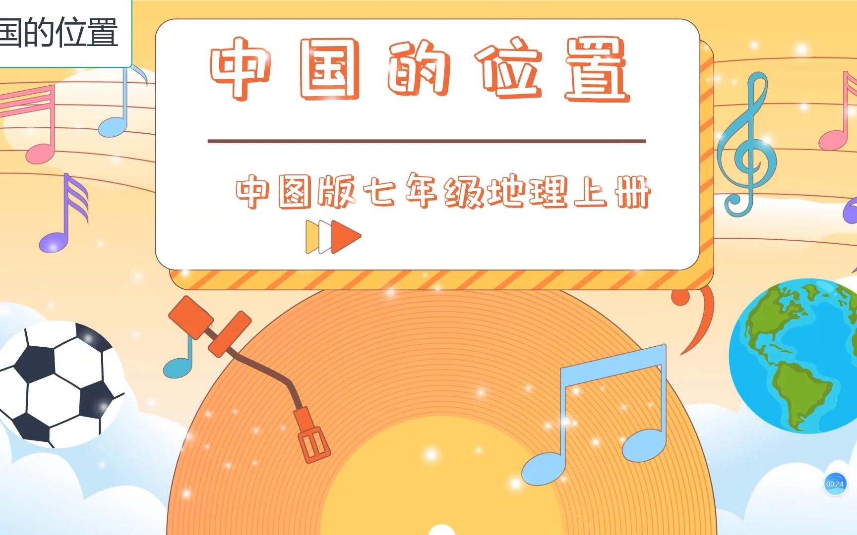 中图版七年级地理上册《中国的位置》