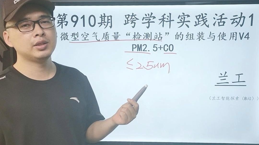 第910期 跨学科实践活动1 微型空气质量“检测站”的组装与使用V4 ...