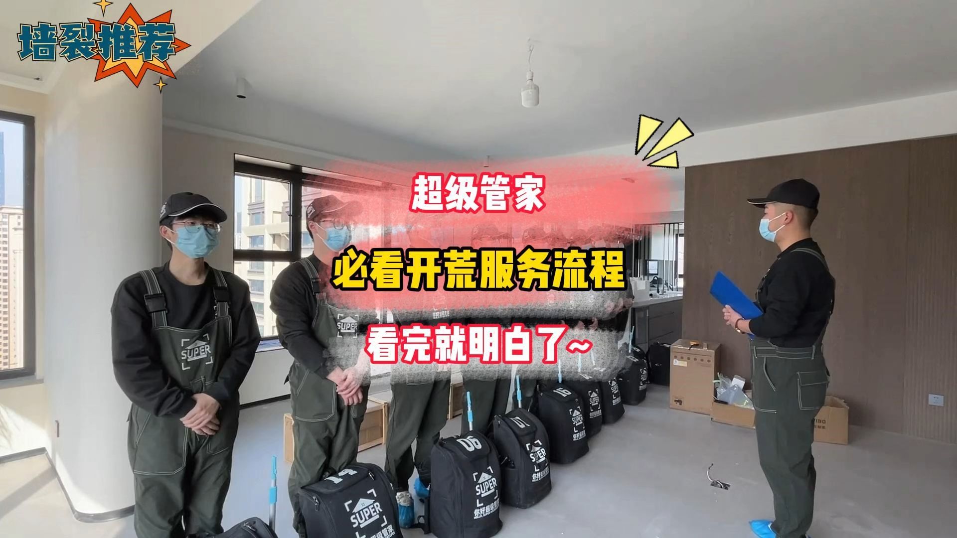 管家式的开荒保洁服务都包括什么?这份详细的标准服务流程为您解答!