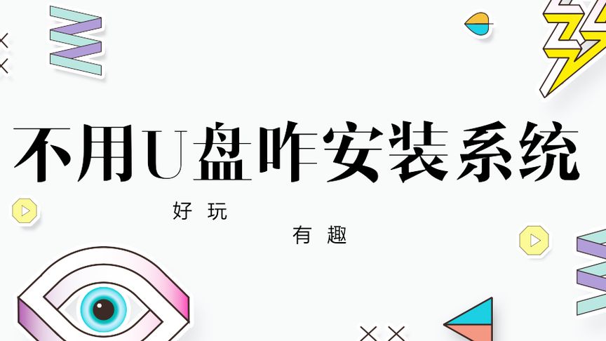 不用U盘也能安装电脑系统