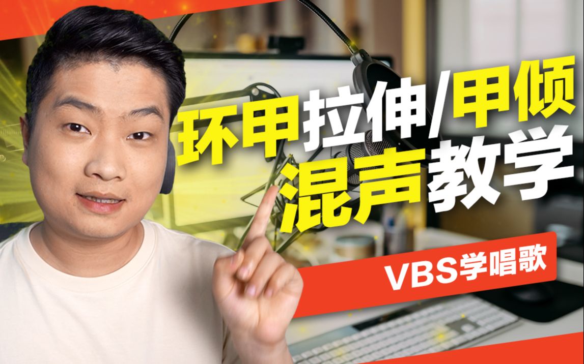 环甲拉伸(甲倾)是学混声的关键?气息/环甲发力/完整分析混声,一次练好...