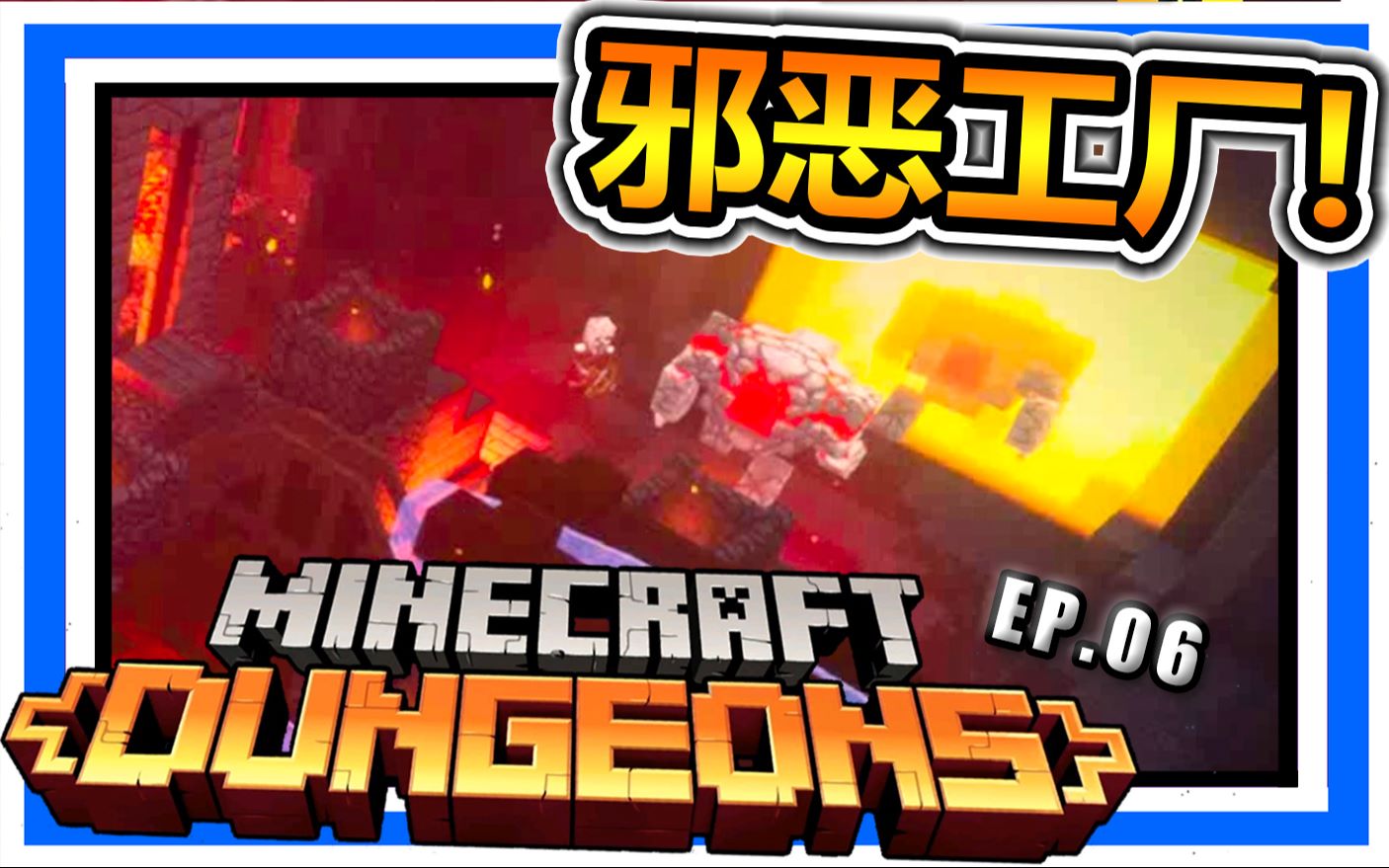 深蓝【我的世界地下城-Minecraft Dungeons】Ep.06 捣毁邪恶加工厂!