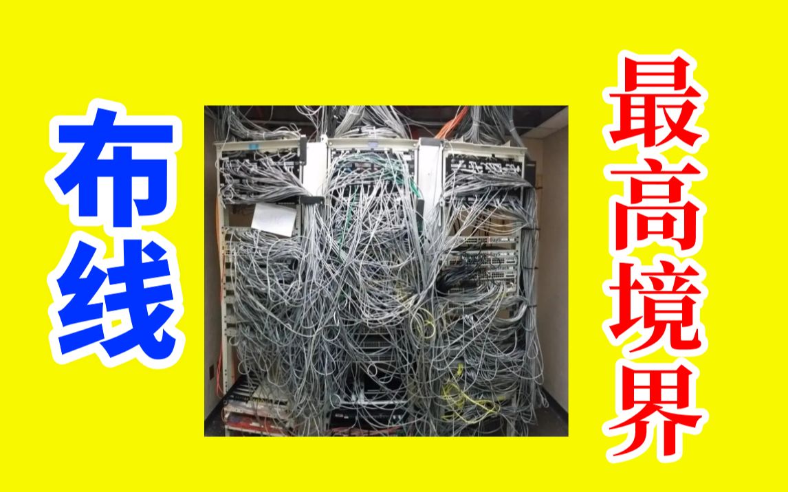 理不清的除了你的生活,还有你工作中的网线,网络机房到底怎么整?