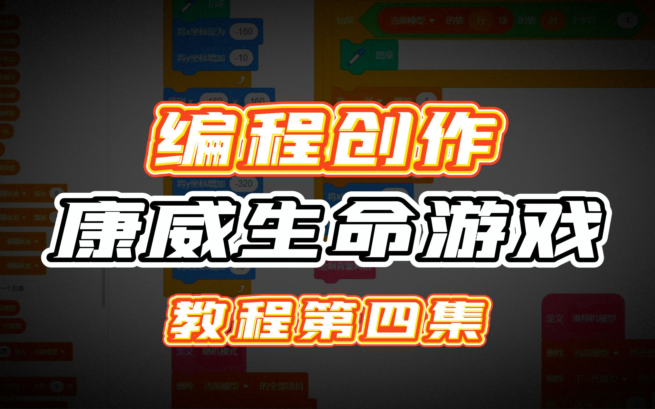 【生命游戏编程创作教程】一个按钮让世界暂停?